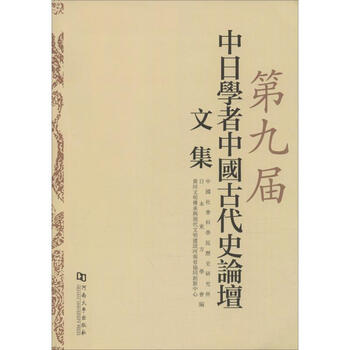 第九届中日学者中国古代史论坛文集 书籍