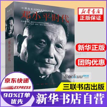 傅高义作品全集 邓小平时代+日本第一+日本还是第一吗+日本新中产阶级 邓小平时代（单本）
