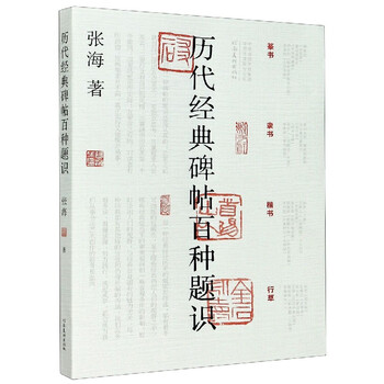 历代经典碑帖百种题识