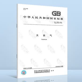 GB 17820-2018 天然气 2021年动力专业考试新增标准规范 中国标准出版社