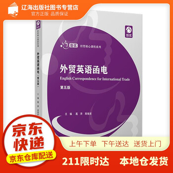 【新华图书籍 正版速发】外贸英语函电（第五版）（创优·经管专业核心课系列）  复旦大学出版社 9787