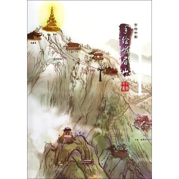 手绘峨眉山/手绘中国