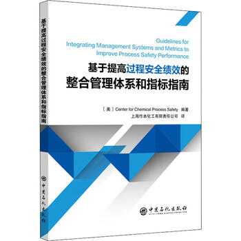 基于提高过程安全绩效的整合管理体系和指标指南