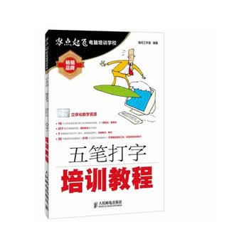 五笔打字培训教程  作 导向工作室 编者 书籍