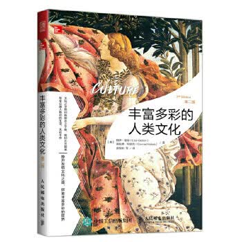 丰富多彩的人类文化 第二版【保证正版】