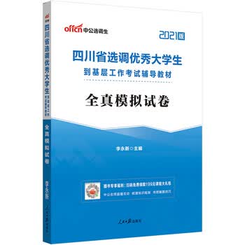 中公教育2021四川省选调优秀大学生到基层工作考试教材：全真模拟试卷