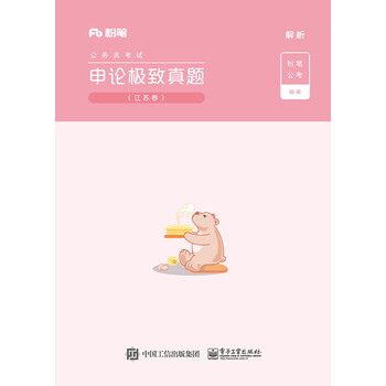 申论极致真题（江苏卷）（共2册）