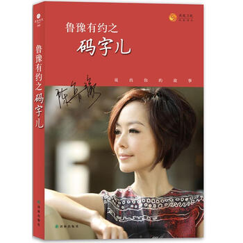 鲁豫有约之码字儿 凤凰书品 传记 9787544727938