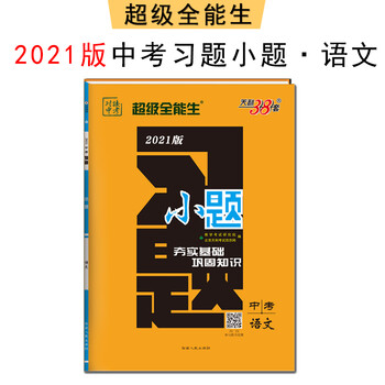 天利38套 超级全能生 语文 2021中考习题小题