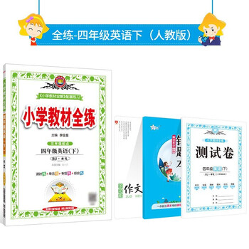 【学科自选】2022新版 小学教材全练 四年级下册语文数学英语科学全学科版本可选配四年级下册课本含同步练习单元期中期末测试卷 四年级下册英语【人教版·精通】2022新版