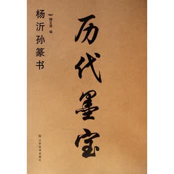 历代墨宝(杨沂孙篆书)