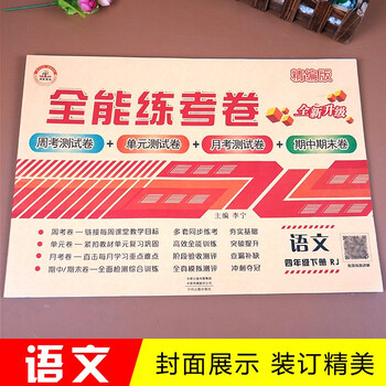 四年级下册试卷人教版全能练考卷四年级下册语文数学英语书同步练习单元月考期中卷四年级下册教材练习册试卷四年级下册单元期中期末试卷练习册 语文（人教版）