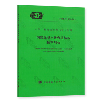 T/CECS 188-2019 钢管混凝土叠合柱结构技术规程