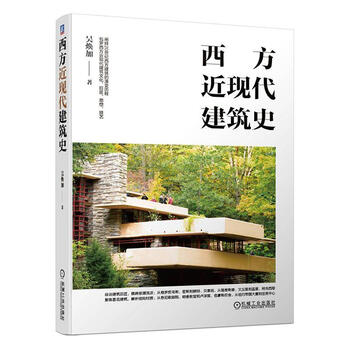 西现代建筑史 吴焕加 建筑 9787111658535