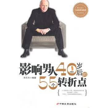 影响人40岁后的55个转折点 宋天天著 中国长安出版社