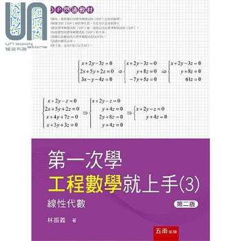 第一次学工程数学就上手 3 线性代数 2版 港台原版 林振义 五南