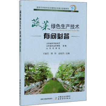 蔬菜绿色生产技术有问必答