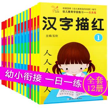 幼小衔接幼儿教育学前练习天天练铅笔描红本【数字、拼音、汉字、加减法、笔画笔顺】全12册