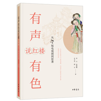 有声有色说红楼：从87版电视剧到原著