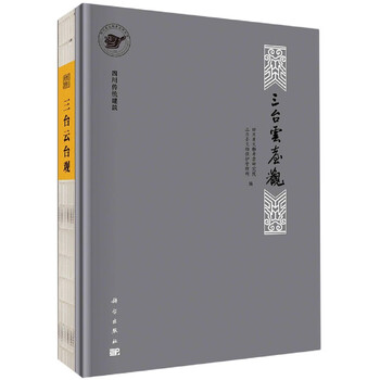 三台云台观(四川传统建筑)(精)