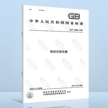 GB/T 39286-2020	吸收式换热器	