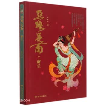 正版 丝路花雨：诞生9787552706000