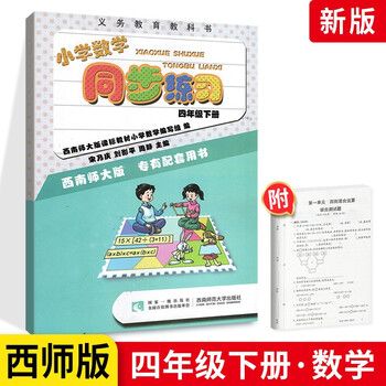 小学数学同步练习四年级下册数学习题集 西师版西南师大版4年级下册教材同步学习练习册义务教
