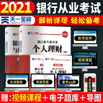 现货2022年银行从业资格考试 银行业法律法规与综合能力 个人理财 初级考点精析与上机题库 全套2本