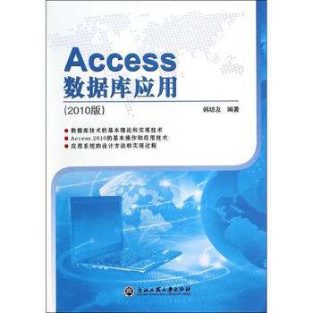 Access数据库应用(2010版)  作 韩培友 编者 书籍