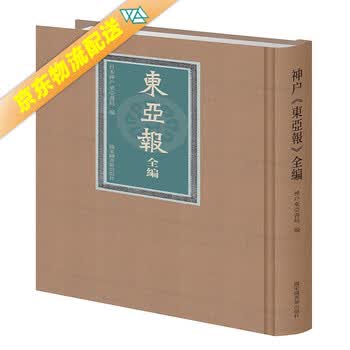 《东亚报》全编