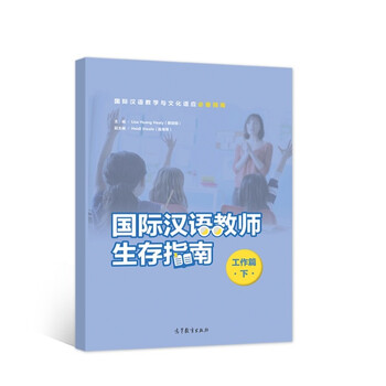 国际汉语教师生存指南·工作篇（下）