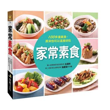 现货台版 家常素食 主食主菜汤品和凉拌菜四大类117道美味料理营养健康美食食谱港台图书原版书籍