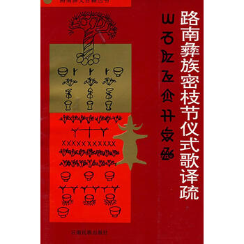 路南彝族密枝节仪式歌译疏【正版图书】