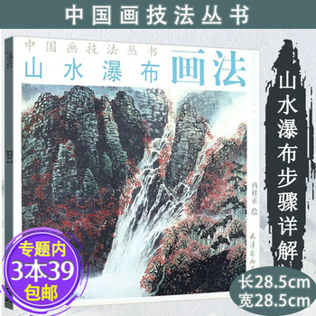 【包邮有划道介意慎拍】中国画技法丛书： 山水瀑布画法每日一画中国山水白描古意水墨画教程入门