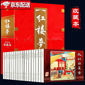 礼盒装连环画 【多规格】中国四大古典名著连环画 中国成语故事东周列国西汉演义连环画上海人民美术出版社 红楼梦连环画收藏本(盒套装共19册)