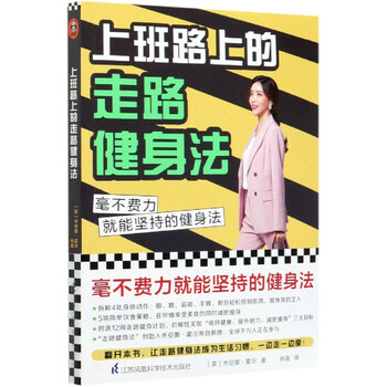 上班路上的走路健身法