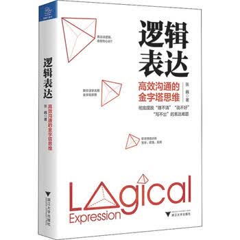逻辑表达 高效沟通的金字塔思维 张巍  书籍
