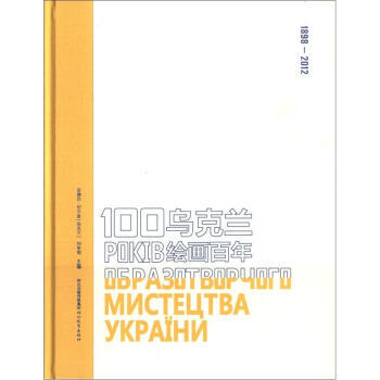 乌克兰绘画百年【正版图书】