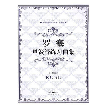 罗塞单簧管练 王菁订 音乐 9787536081420
