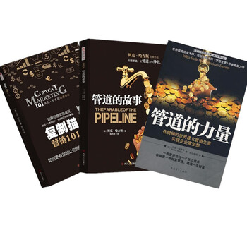 管道的故事套装全3册 管道的故事+复制猫销售101+管道的力量 投资理财>理财技巧