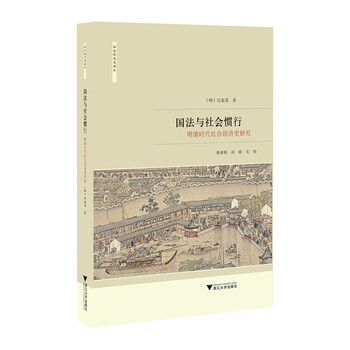 国法与社会惯行：明清时代社会经济史研究