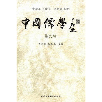 中国儒学-第九辑 王中江 中国社会科学出版社 9787516154052 哲学 宗教 书籍