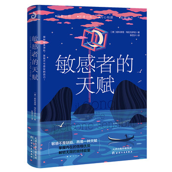   敏感者的天赋9787201166391天津人民