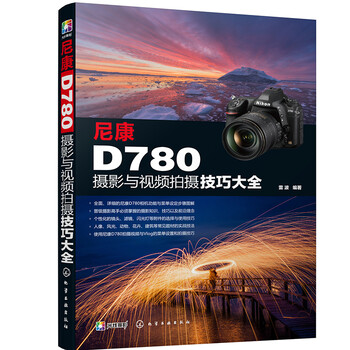 正版 尼康D780摄影与~~拍摄技巧大全 9787122377722