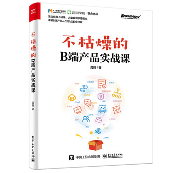 不枯燥的B端产品实战课(博文视点出品)