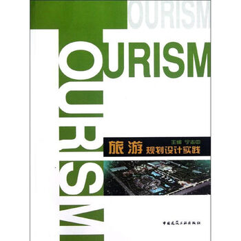 旅游规划设计实践 宁志中  书籍