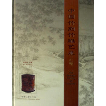 中国竹刻竹雕艺术 徐华铛 中国林业出版社