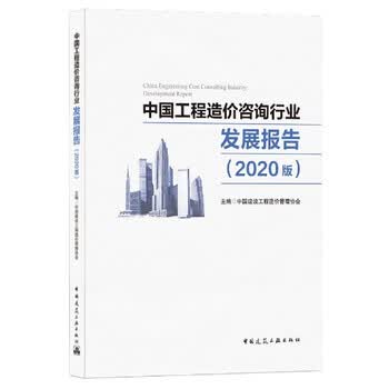 中国工程造价咨询行业发展报告(2020版)