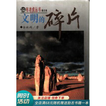 文明的碎片
