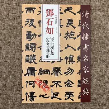 清代隶书名家经典 邓石如崔子玉座右铭